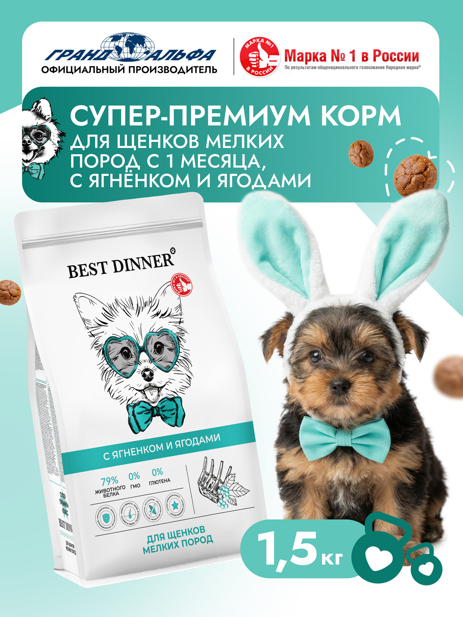 Корм сухой для щенков , кормящих и беременных собак мелких пород супер премиум класса с ягненком и ягодами при чувствительном пищеварении, 1,5 кг Best Dinner (Бест Диннер)