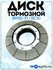Тормозной диск SEW EURODRIVE, BM30-31/BE30, для спецтехники, Германия