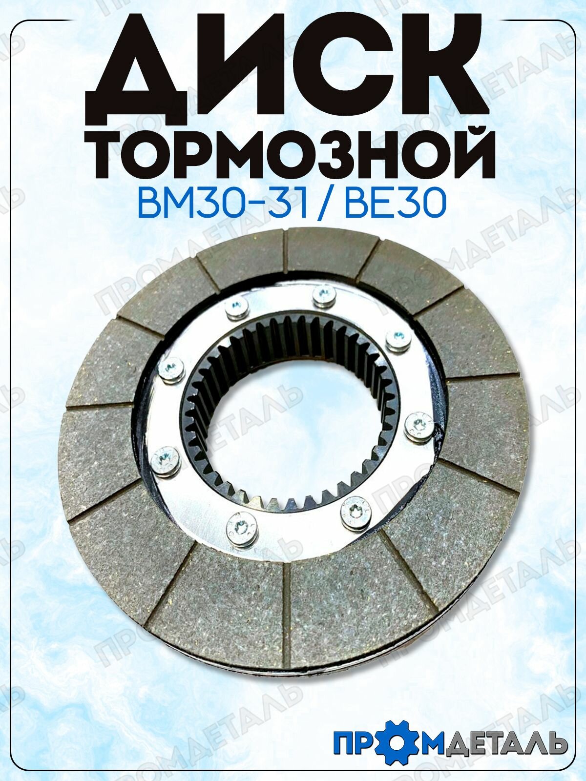 Тормозной диск SEW EURODRIVE, BM30-31/BE30, для спецтехники, Германия