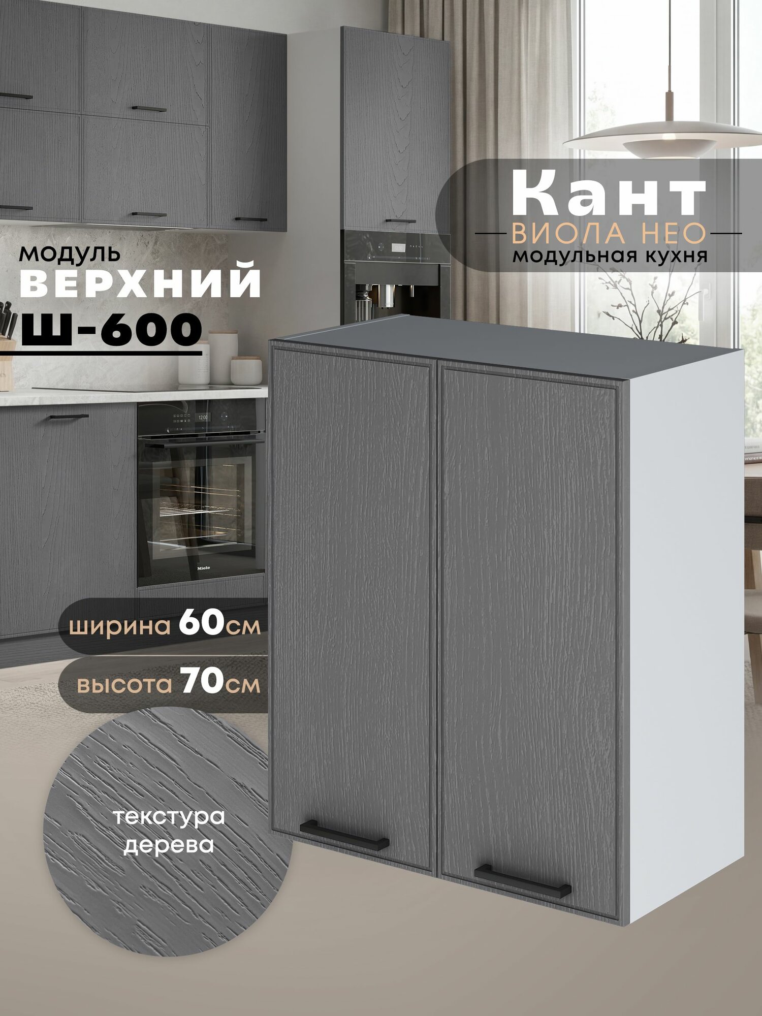 Кухонный модуль навесной Виола Нео Кант Ш-600 (Графит структурный/Белый шагрень) высота 70,6см