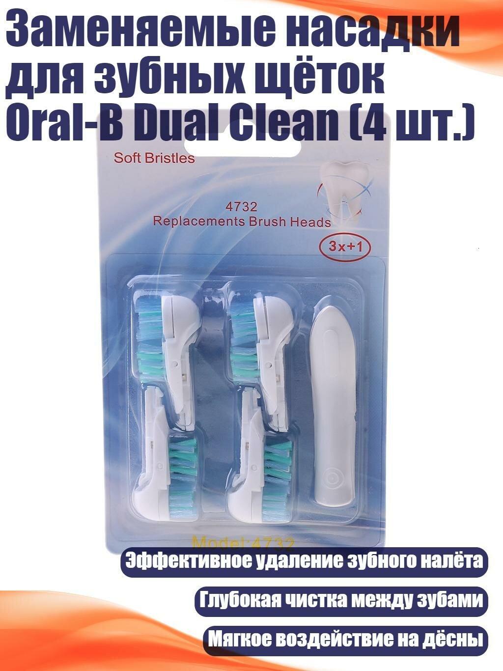 Заменяемые насадки для зубных щёток Oral-B Dual Clean (4 шт.)
