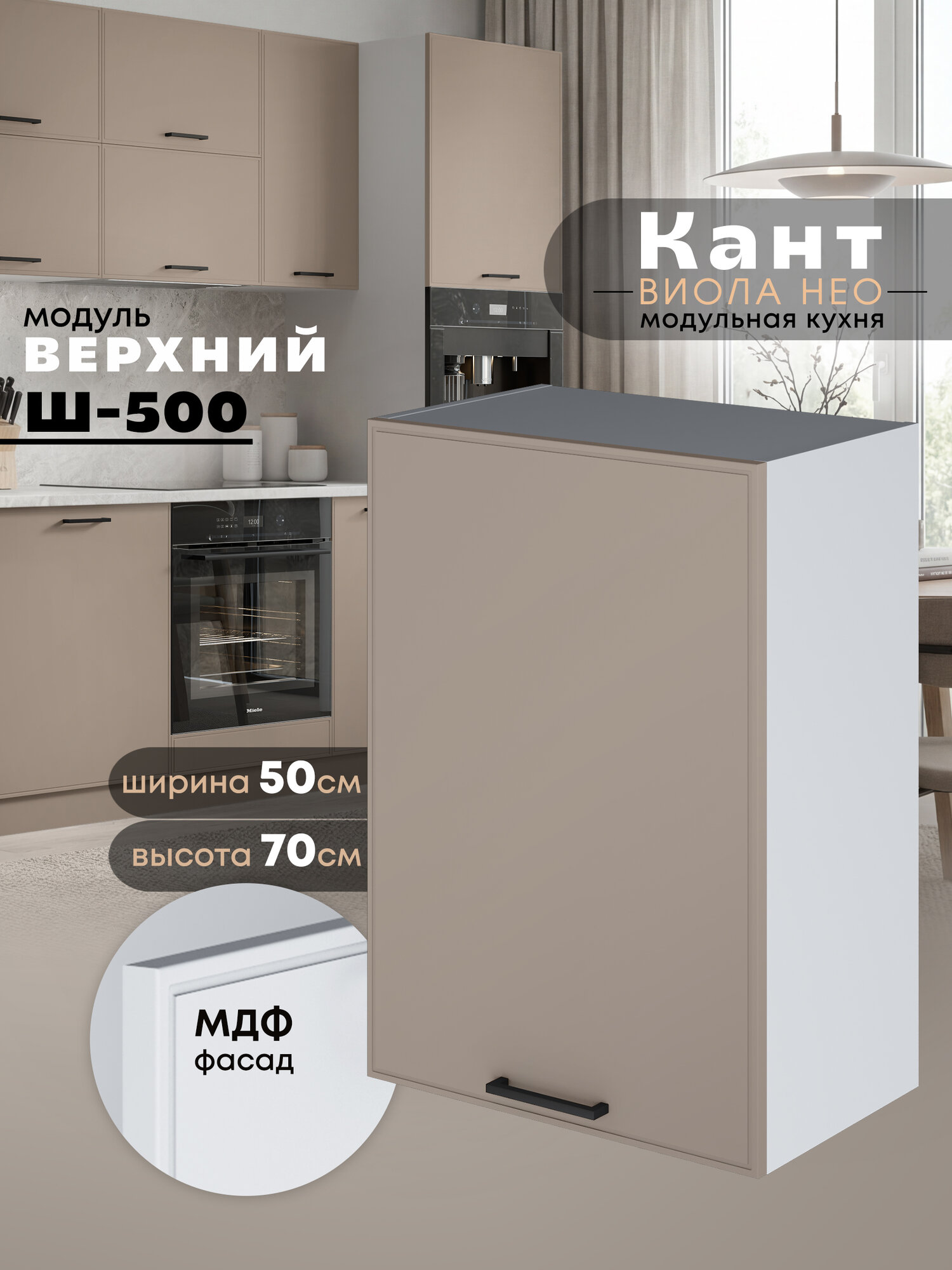 Кухонный модуль навесной Виола Нео Кант Ш-500 (Латте софт/Белый шагрень) высота 70,6см