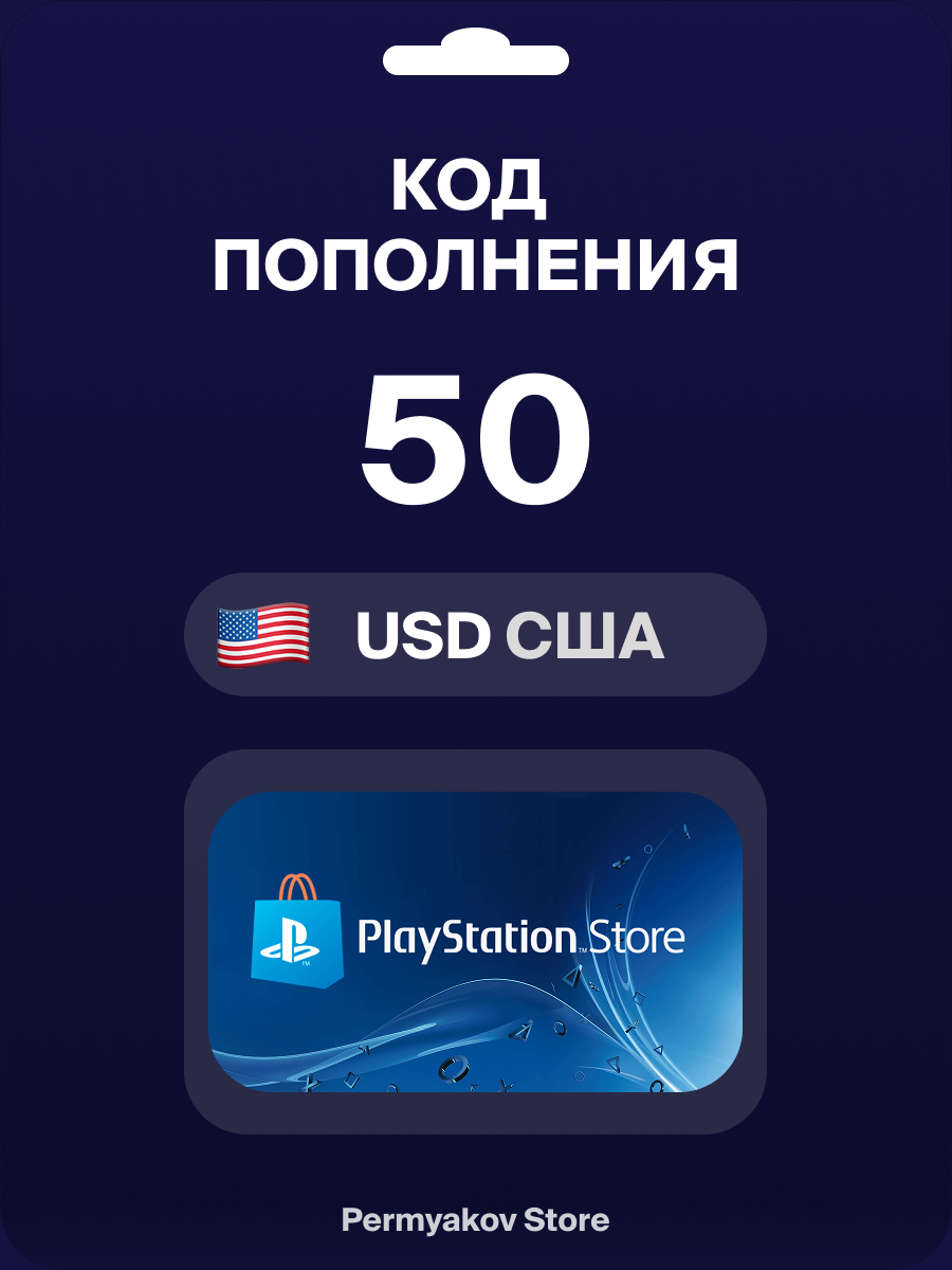 Подарочная карта PlayStation Store 50$ США (USD), Пополнение счета PSN , Цифровой код. Gift Card Playstation Store USA