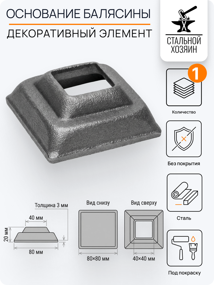 1 шт. Основание балясины Размер 80х80 мм Отверстие 40х40 мм