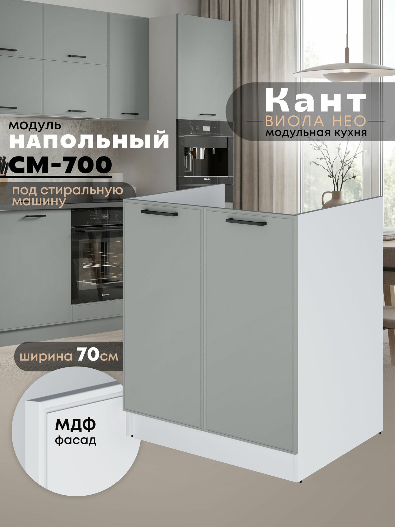Кухонный модуль напольный под стиральную машину Виола Нео Кант СМ-700 (Грин грей софт/Белый шагрень)