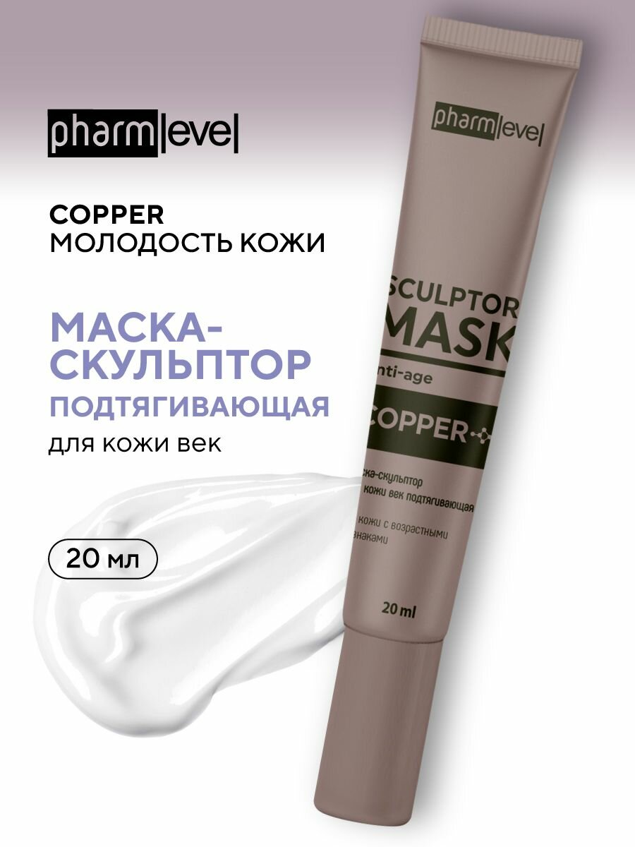 Маска для глаз антивозрастная COPPER с пептидами меди, лифтинг для век, от морщин, мешков и темных кругов, 20 мл