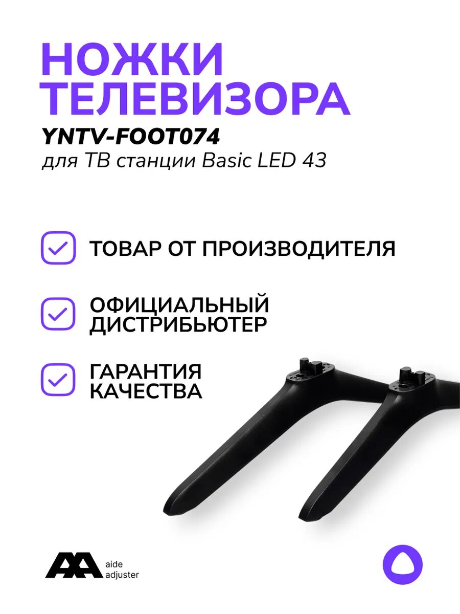 Ножки для телевизора Basik LED 55" Яндекс, для ЖК-телевизора, с поддержкой Алисы, черные