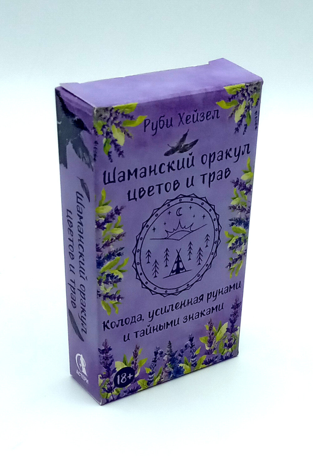 Шаманский оракул цветов и трав. Колода усиленная рунами и тайными знаками (48 карт + QR-код руководства). Хейзел Р.