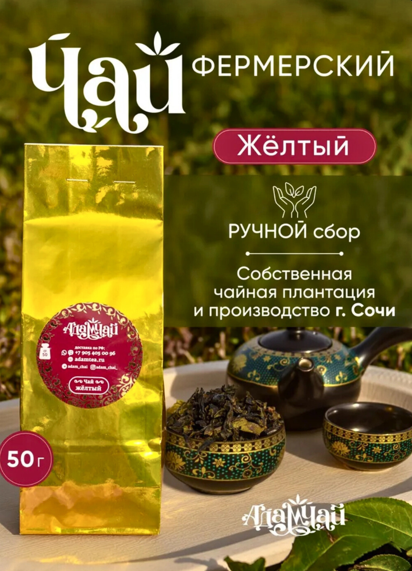 Чай желтый ручной сборки, Адам чай со своей плантации в г. Сочи, 50 гр