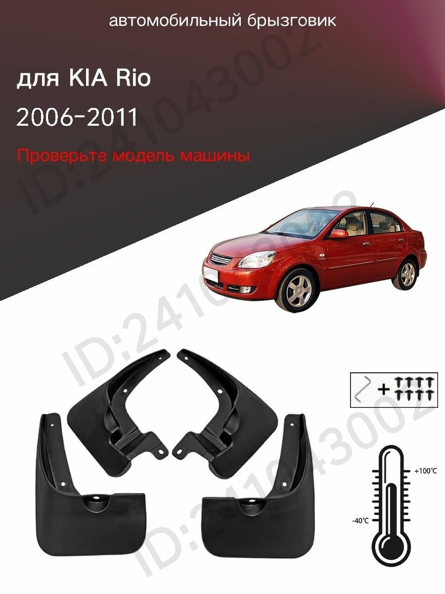 Брызговики, арт. для KIA Rio/Kia Rio(2006-2011), 4 шт.