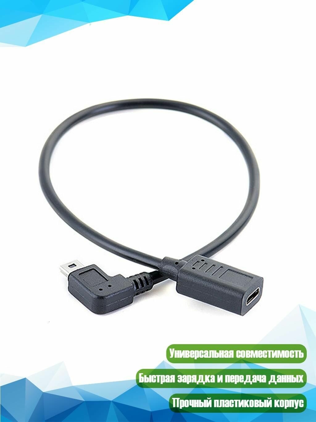 Кабель Type-C мама Mini-USB 5-pin
