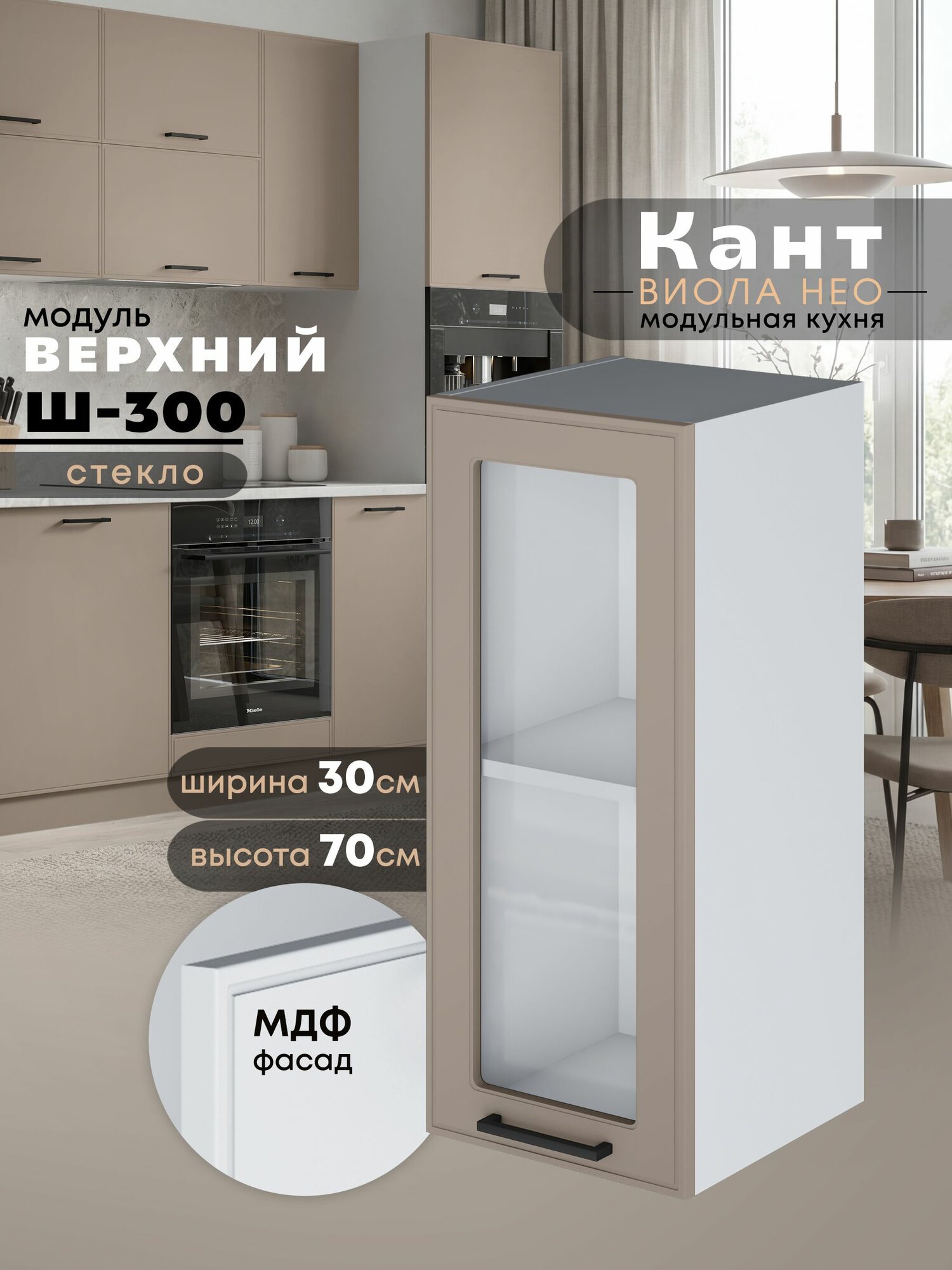 Кухонный модуль навесной Виола Нео Кант Ш-300-стекло (Латте софт/Белый шагрень) высота 70,6см
