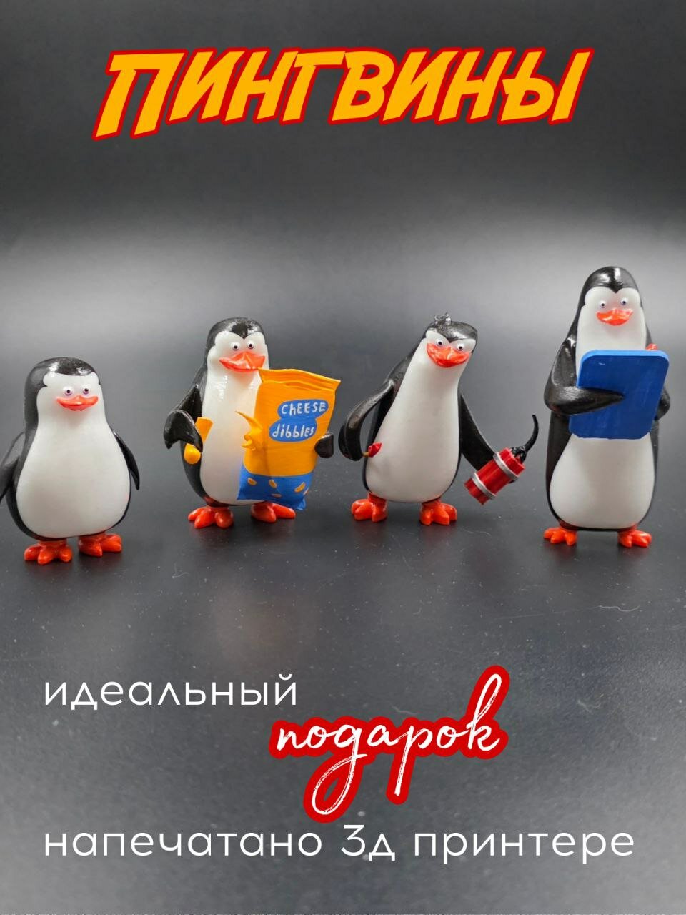 3d фигурки BINGOCHILL пингвины "Мадагаскар" диорама, коллекционные, ручная роспись, 10 см