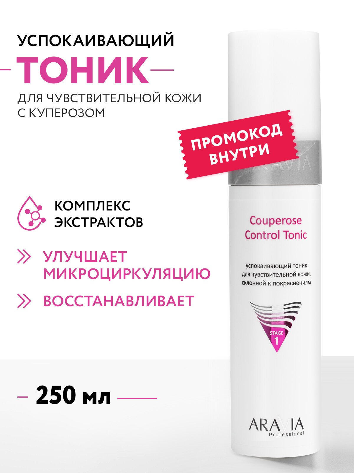 ARAVIA Успокаивающий тоник для чувствительной кожи склонной к покраснениям Couperose Control Tonic, 250 мл