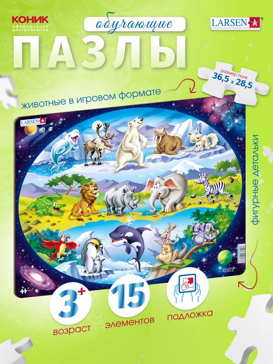 Пазл для малышей Larsen Планета животных, 15 элементов, многослойный картон