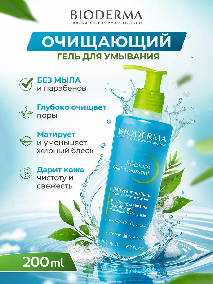 BIODERMA Sebium Гель для умывания — жирная и проблемная кожа, помпа, 200 мл