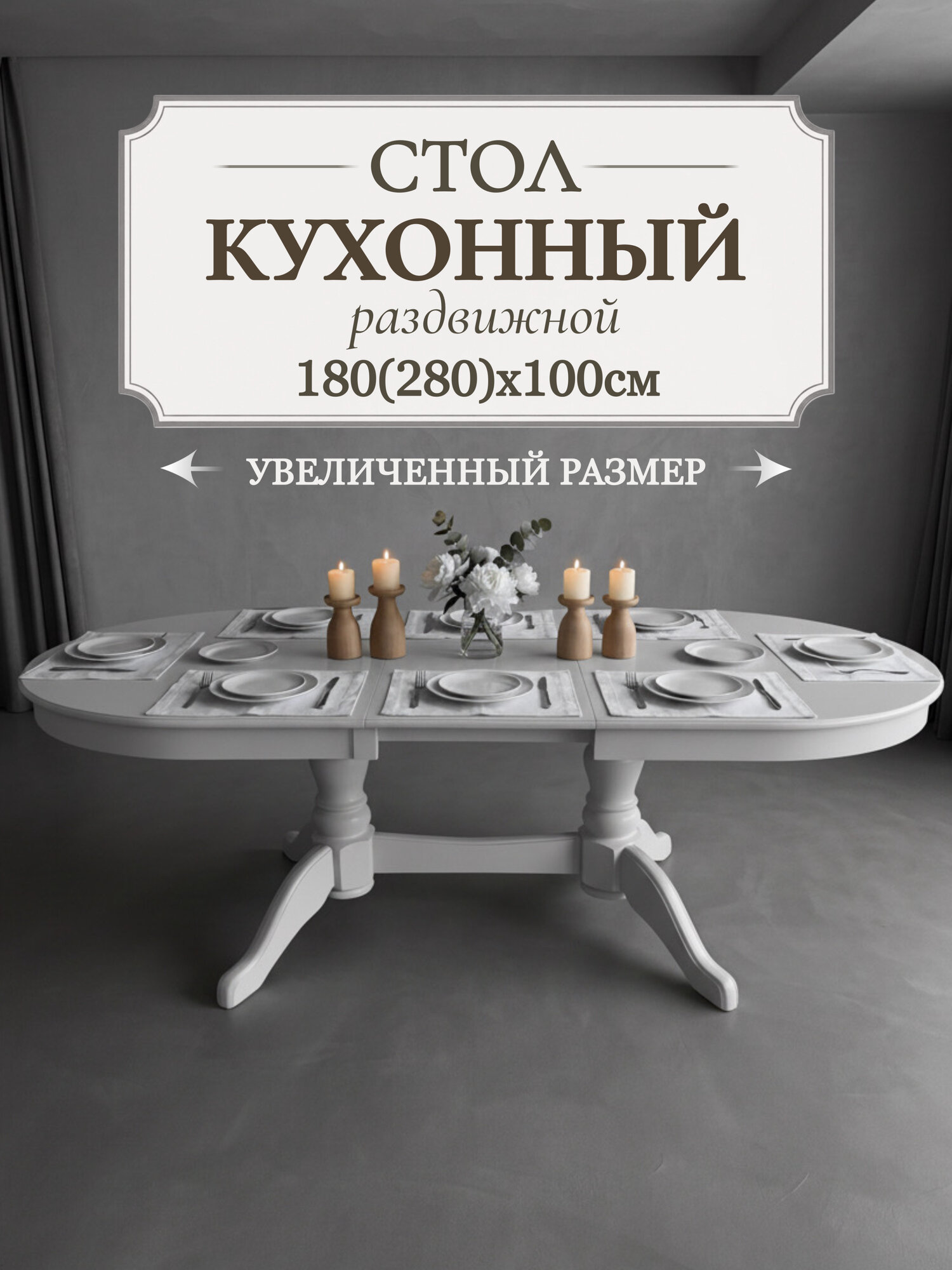 Стол кухонный раздвижной 180(280)x100 см - овальный, серый