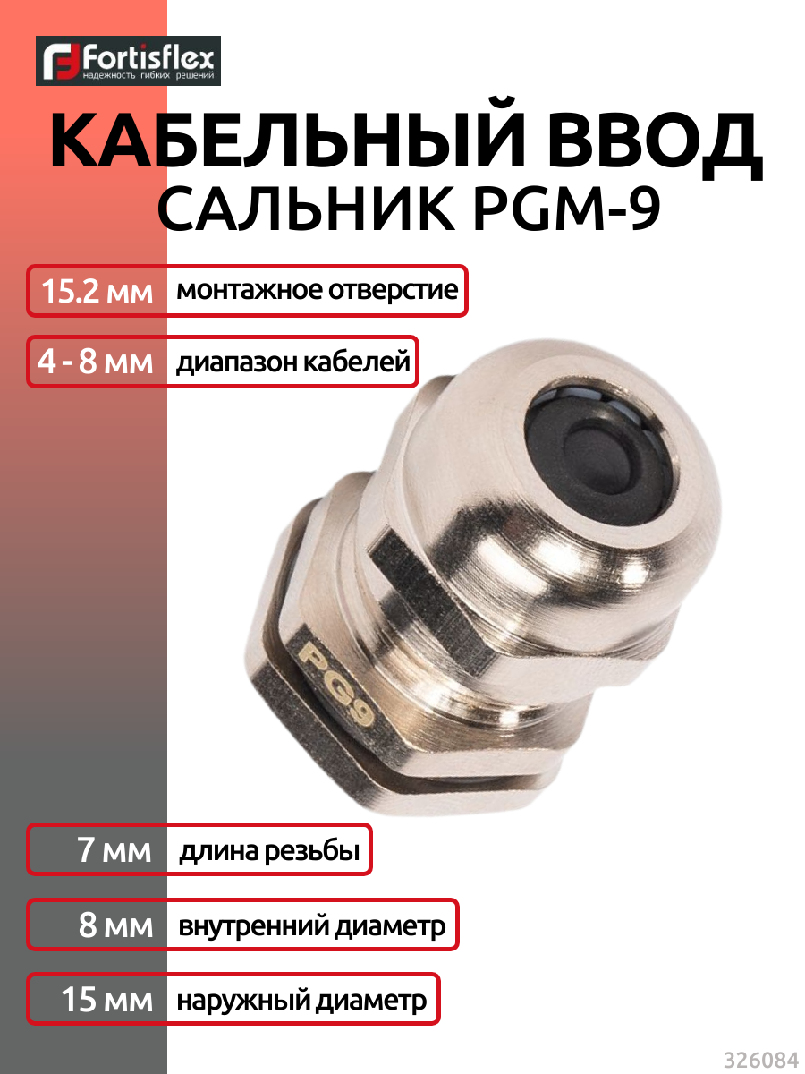 Кабельный ввод Fortisflex (сальник) металлический PGM-9 {60881} (1 шт)