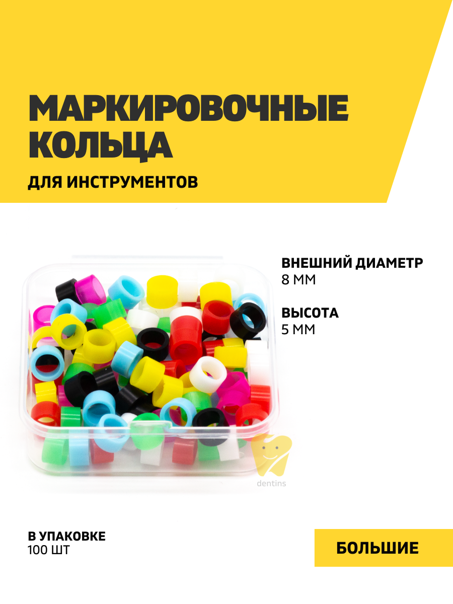 Маркировочные кольца цветные 100 шт, Микс, L, для маркировки стоматологических материалов