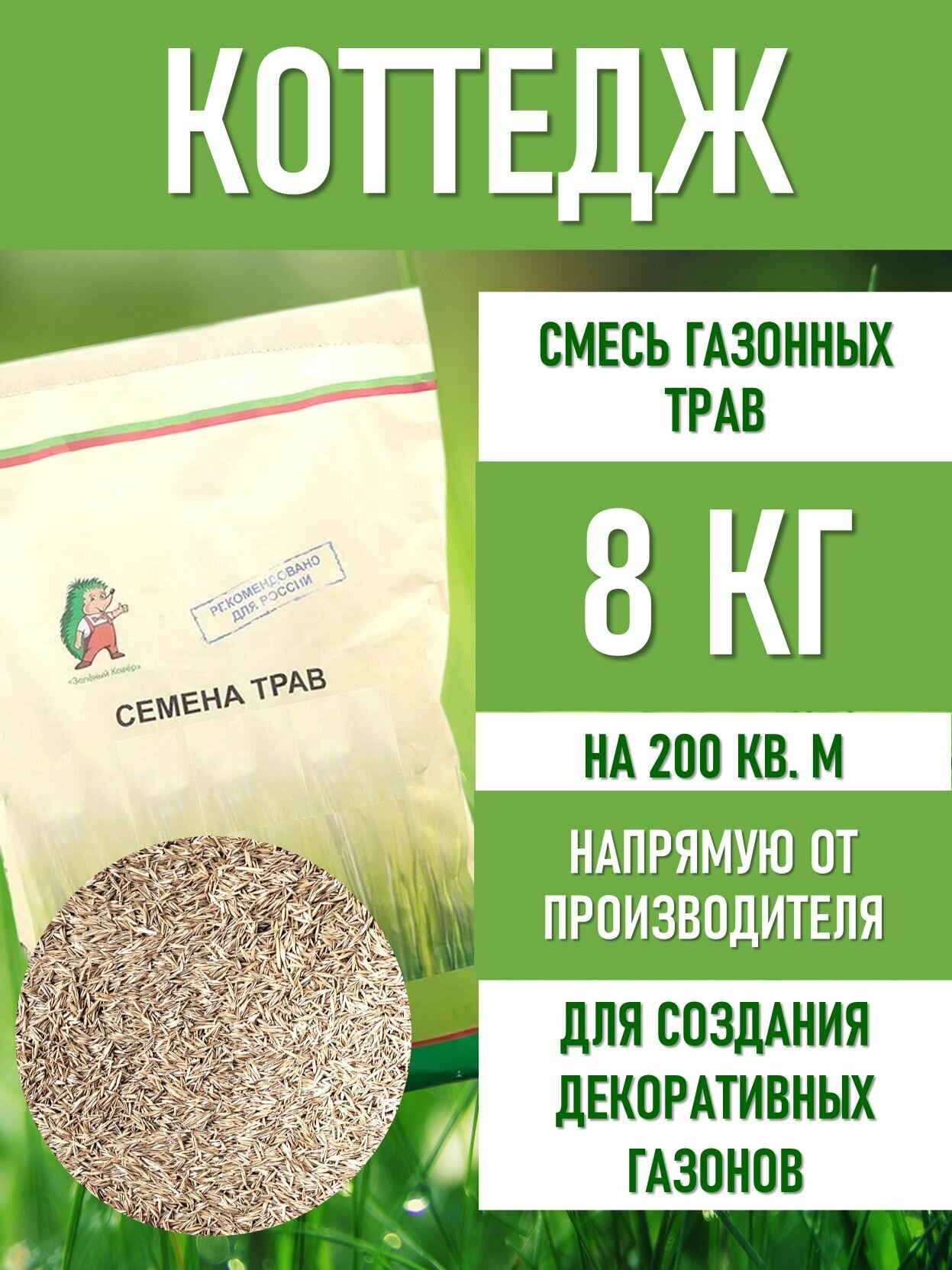 Газонная трава семена декоративный газон коттедж, 8 кг