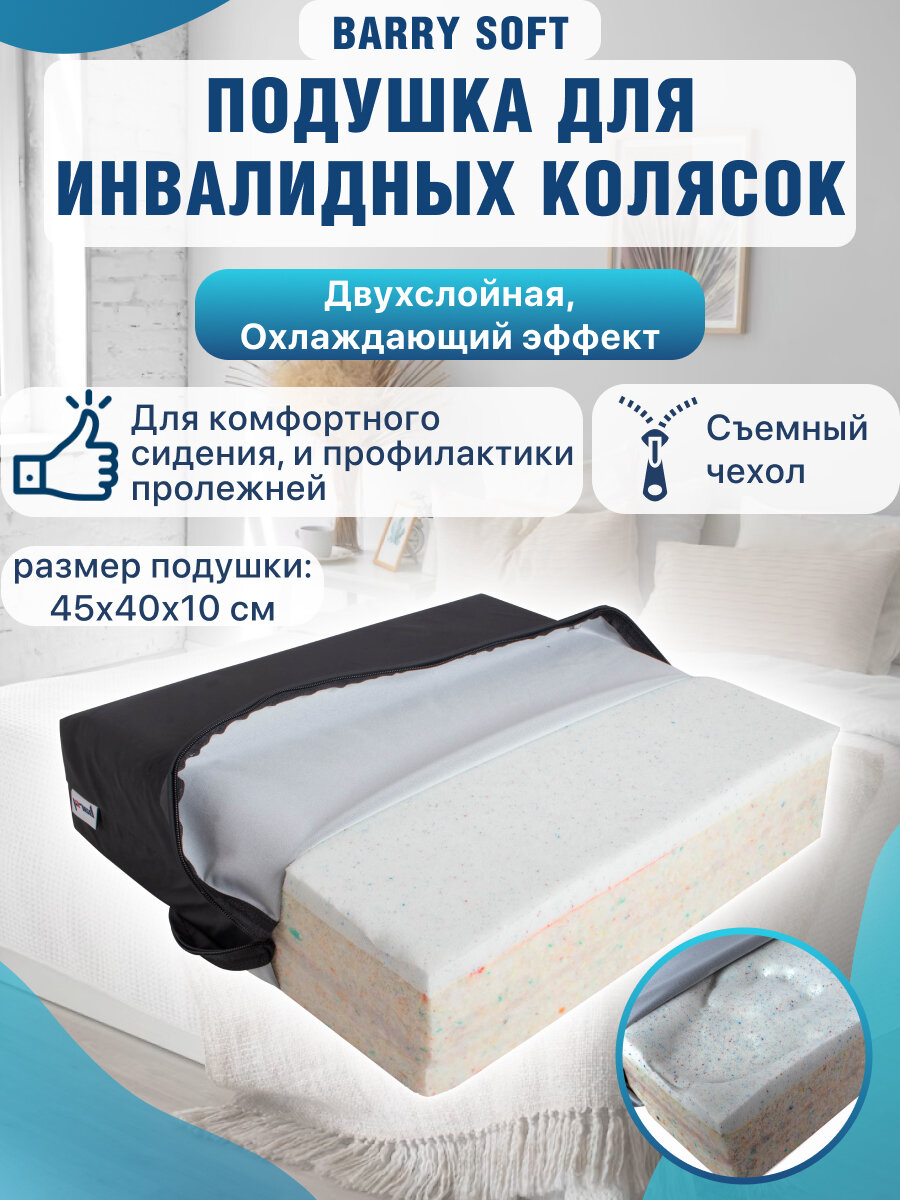 Подушка реабилитационная противопролежневая для инвалидных колясок, стула и кресла Barry Soft