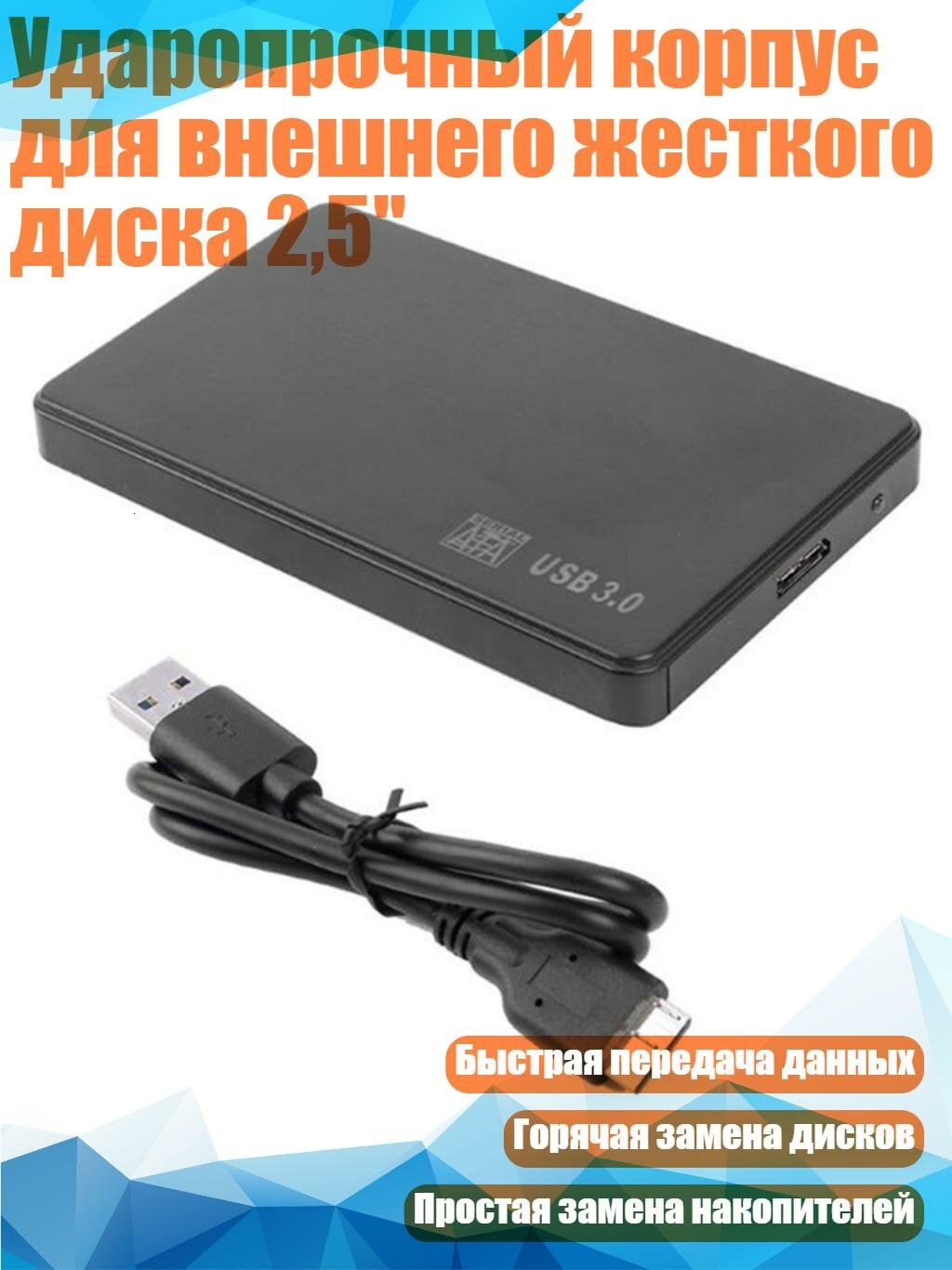 Ударопрочный корпус для внешнего жесткого диска 2,5", USB3.0