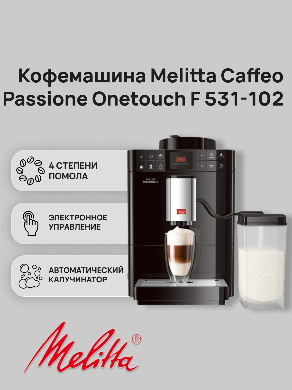 Автоматическая кофемашина Melitta Caffeo Passione OT F 531-102 Black