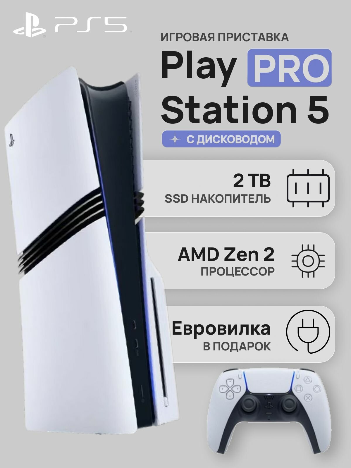 Консоль Sony PlayStation 5 PRO, с SSD-диском на 2ТБ, с дисководом и переходником
