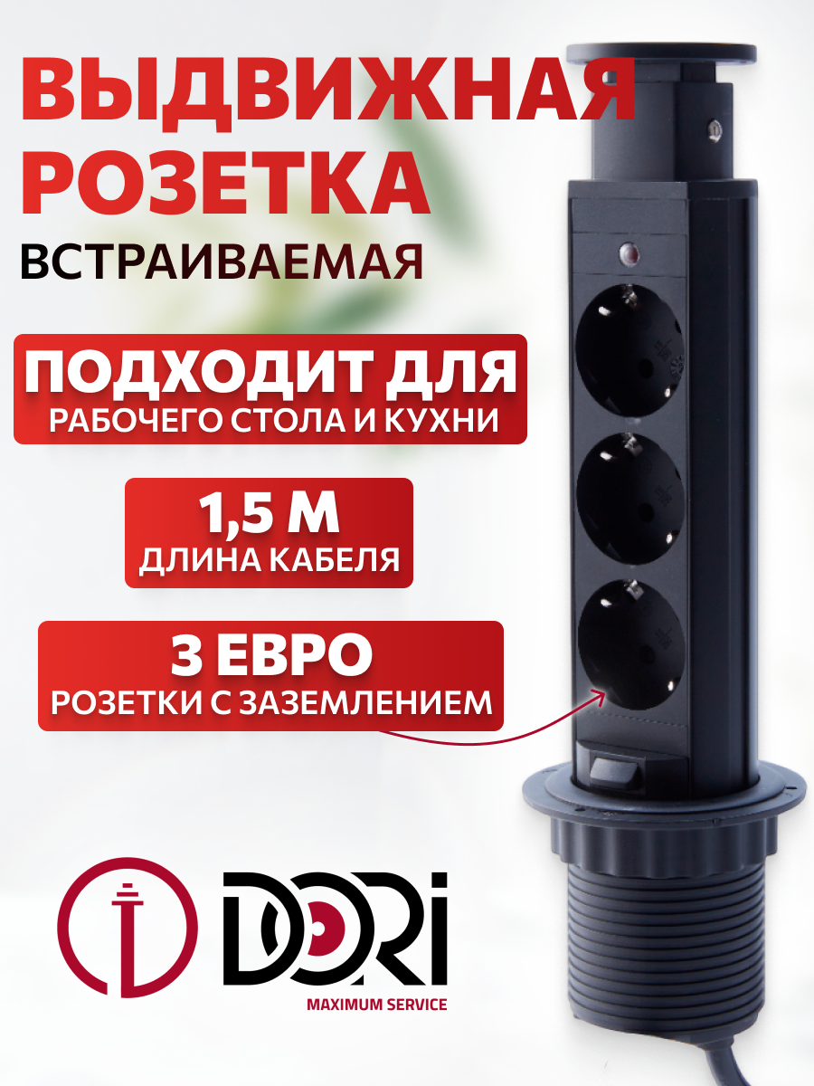 Встраиваемая выдвижная розетка для столешницы, Dori 3 розетки с заземлением, выдвижной вертикальный