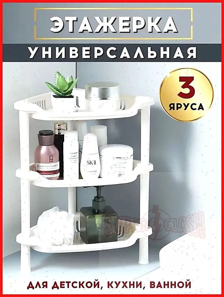 Полка для ванной Напольная Угловая, 27х18х34 см, 1 шт.