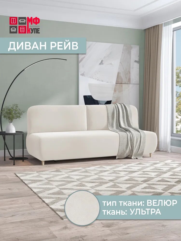 Диван прямой, раскладной Рейв Ультра в цвете слоновая кость (ивори)