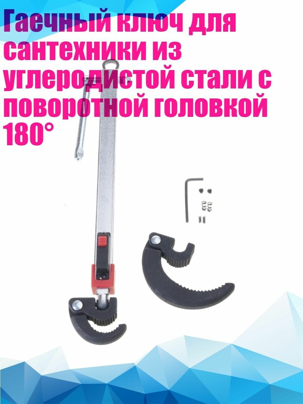 Гаечный ключ для сантехники из углеродистой стали с поворотной головкой 180
