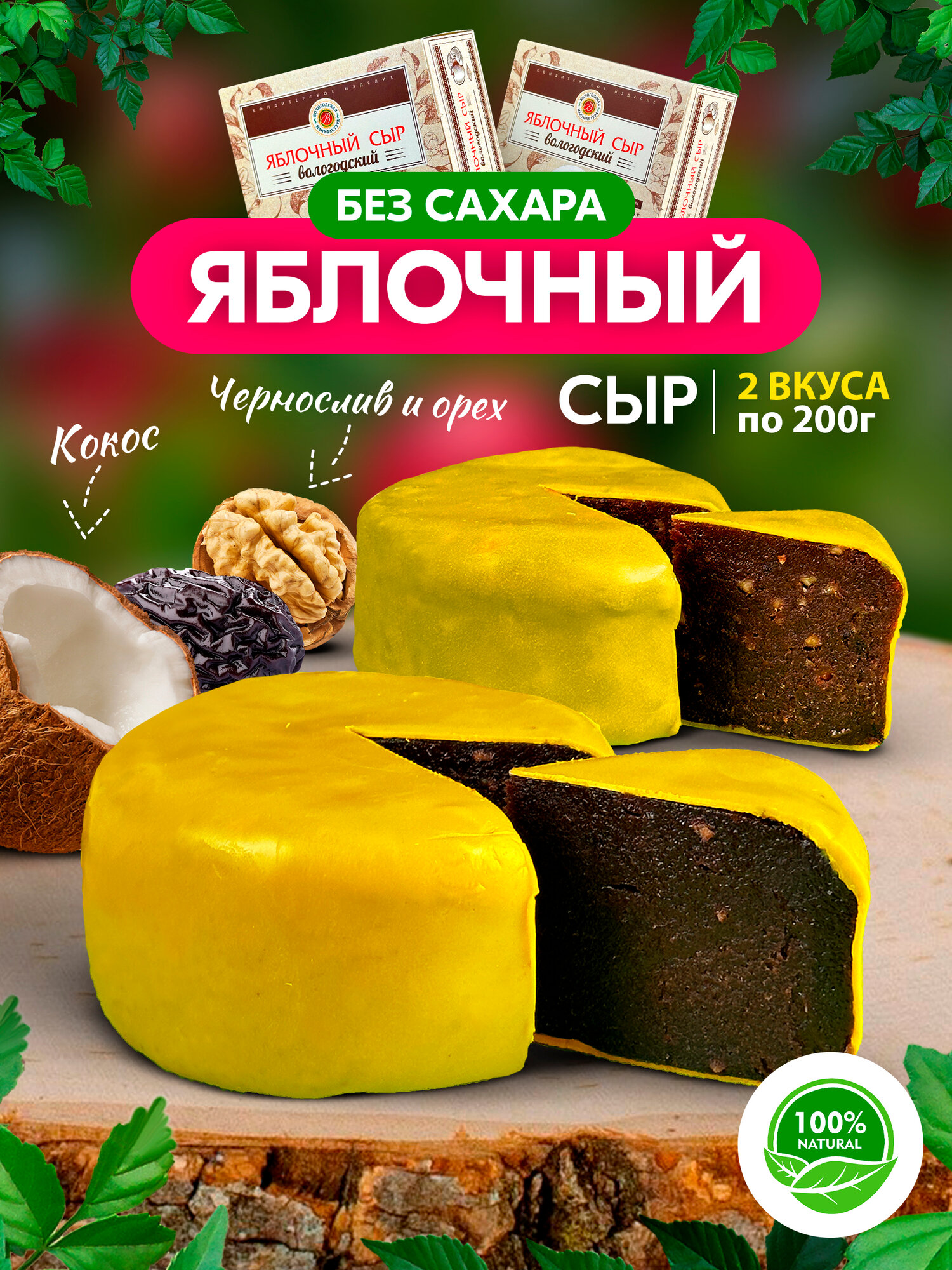 Яблочный сыр без сахара с кокосом, черносливом и грецким орехом Вологодский 2шт. по 200гр.