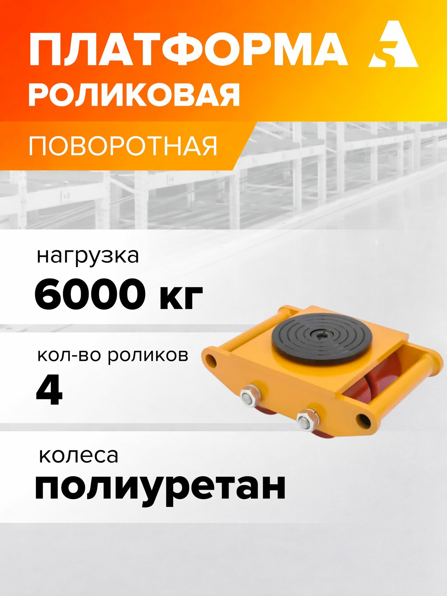 Роликовая платформа поворотная CRA 4, 4 ролика, г/п 6 т
