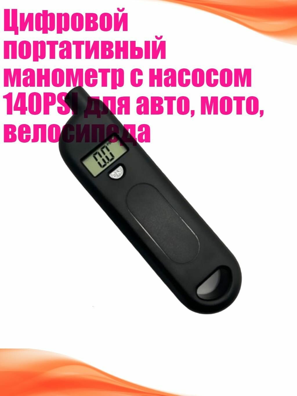 Цифровой портативный манометр с насосом 140PSI для авто, мото, велосипеда