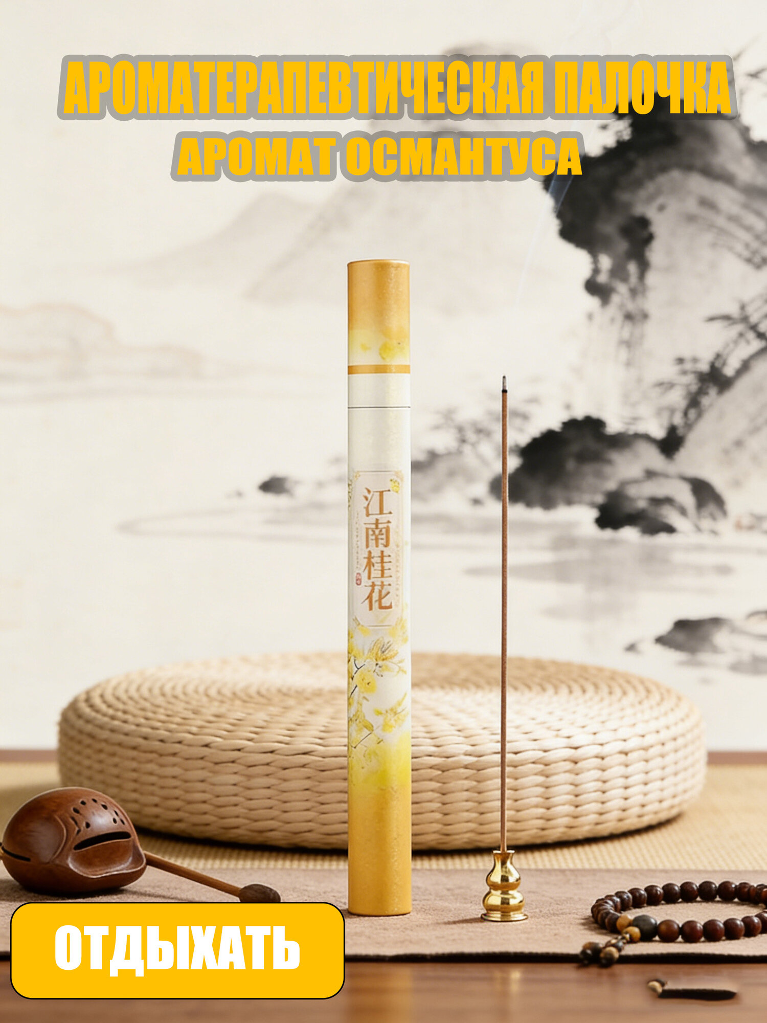 Благовония Османтус (Южная река Китая) 40 натуральных палочек, мягкий аромат