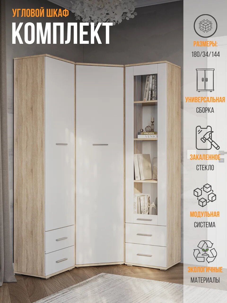 Шкаф угловой, шкаф для одежды, FUN ШК витрина-3.180+ШК угловой+ШК-3.180, Белый/Дуб Сонома, 144х180х34 см (ШхВхГ)