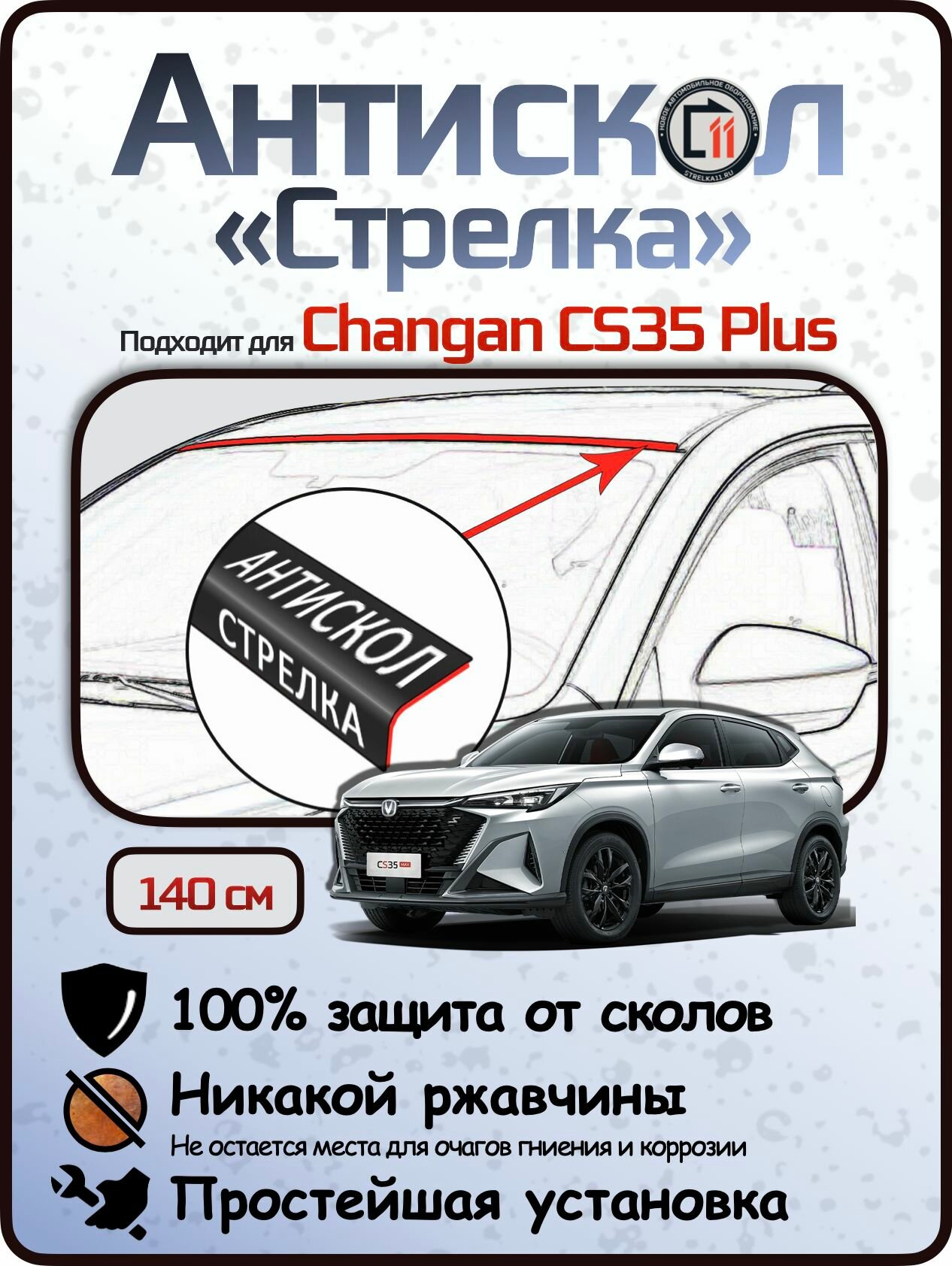 Защита от сколов и ржавчины для CHANGAN CS35 Plus. Антискол "Стрелка"