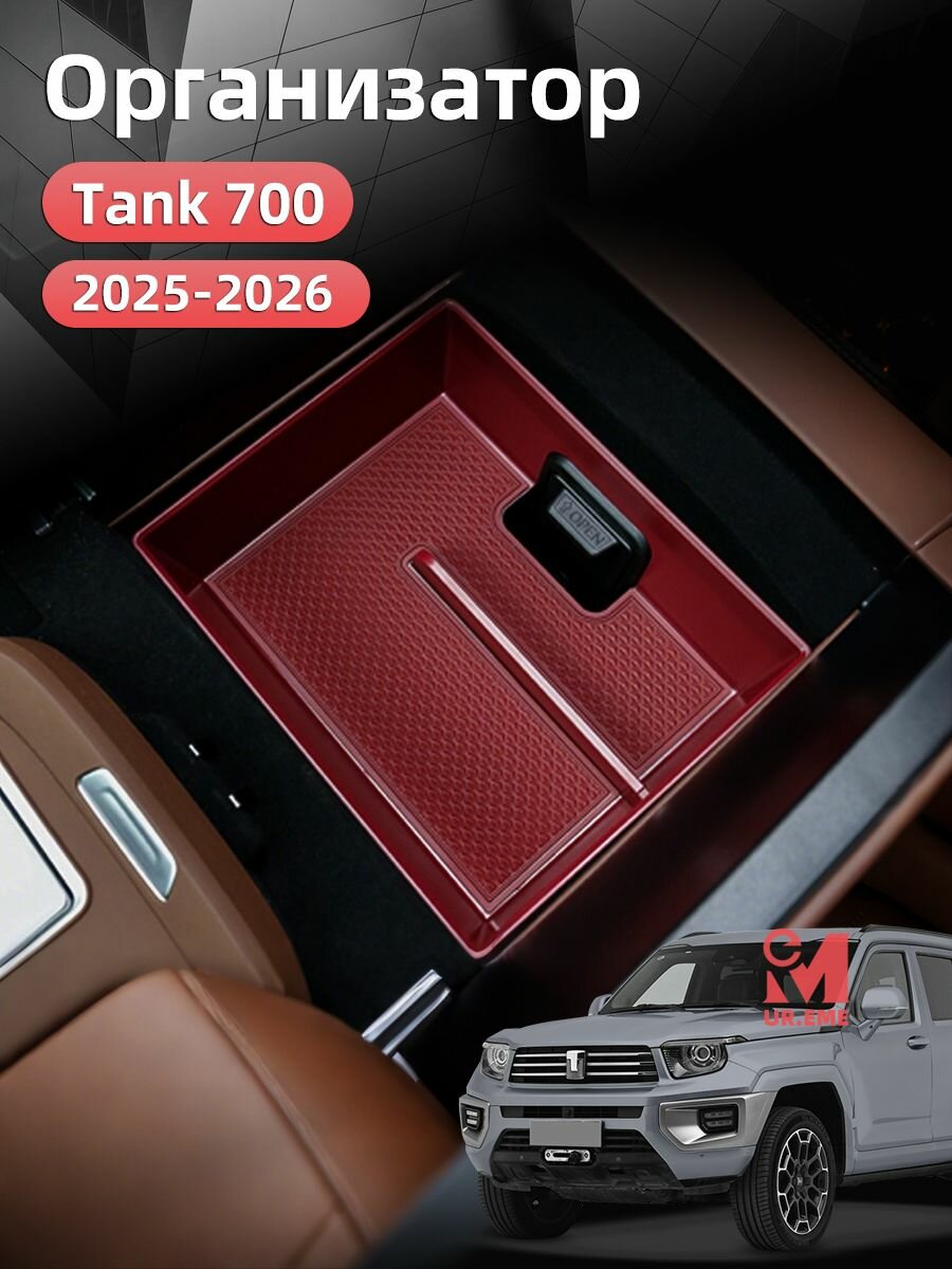 Органайзер в подлокотник Tank 700 2025 2026 / танк 700 тюнинг аксессуары