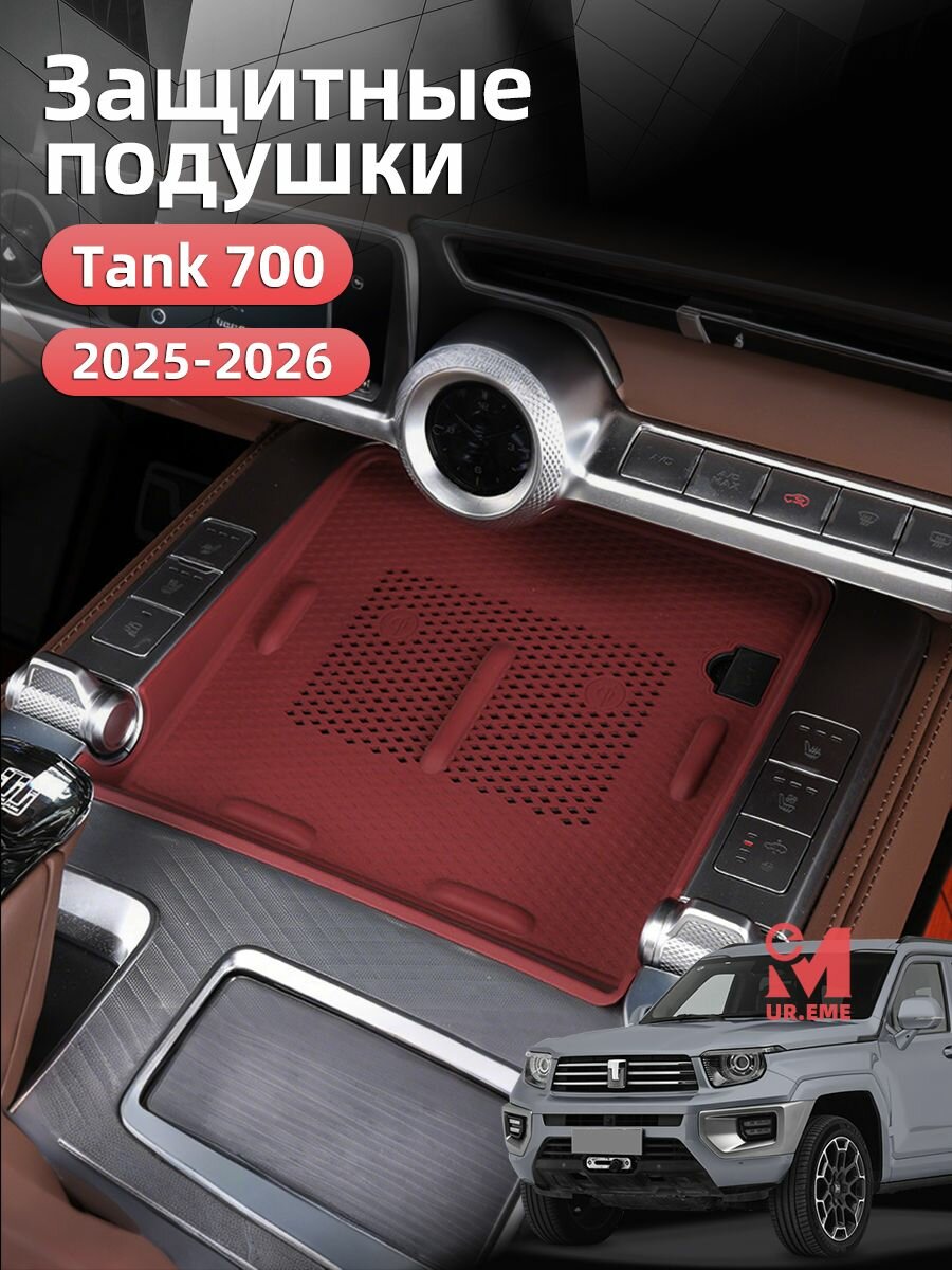 Защитная накладка для беспроводной зарядки Tank 700 2025 2026 / танк 700 тюнинг аксессуары