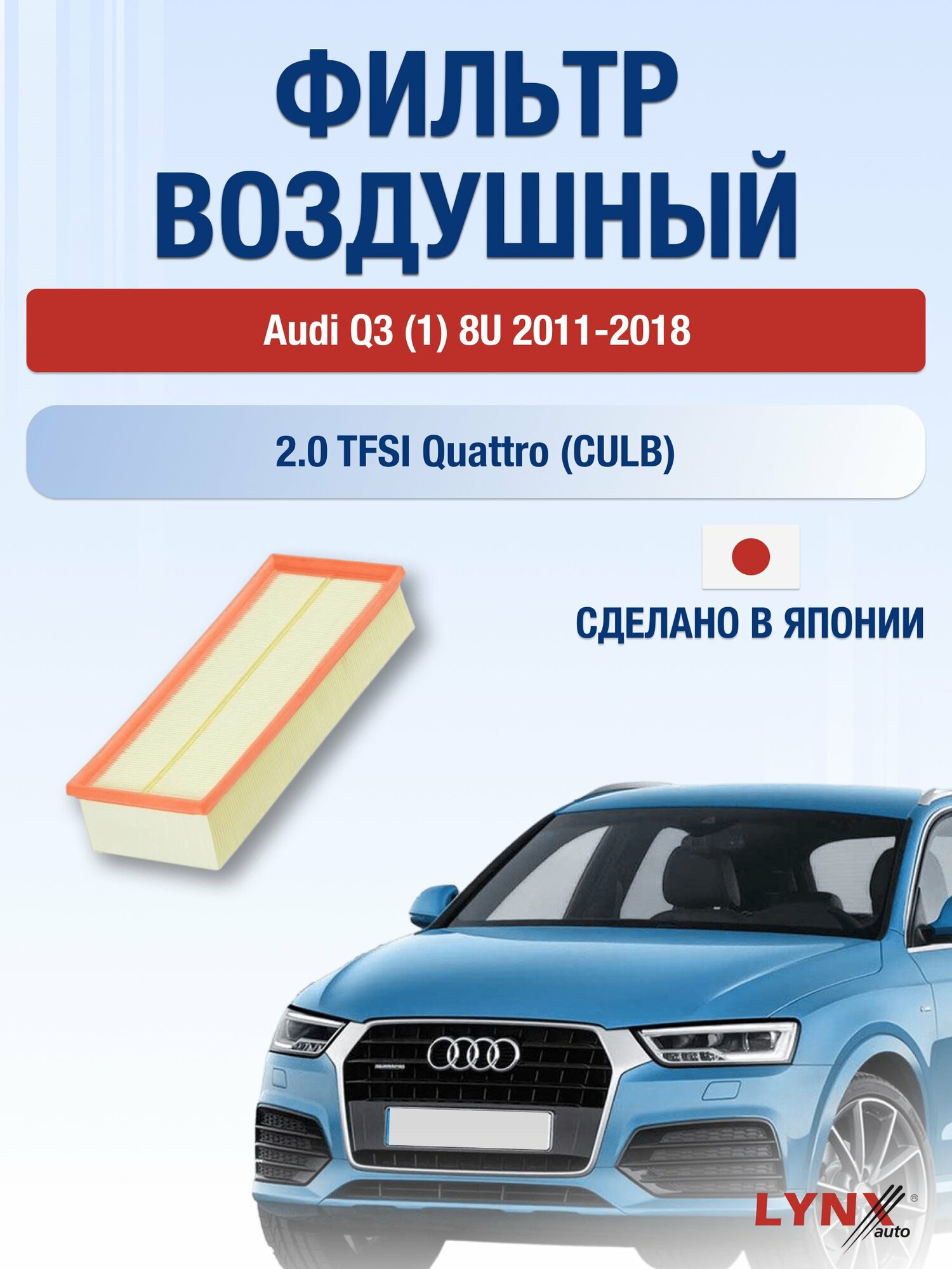 Воздушный фильтр на Audi Q3 (1) 8U / 2011-2018г. / Двигатель 2.0 (CCZC, CPSA) LA-1019, Ауди Ку3 / LYNXauto