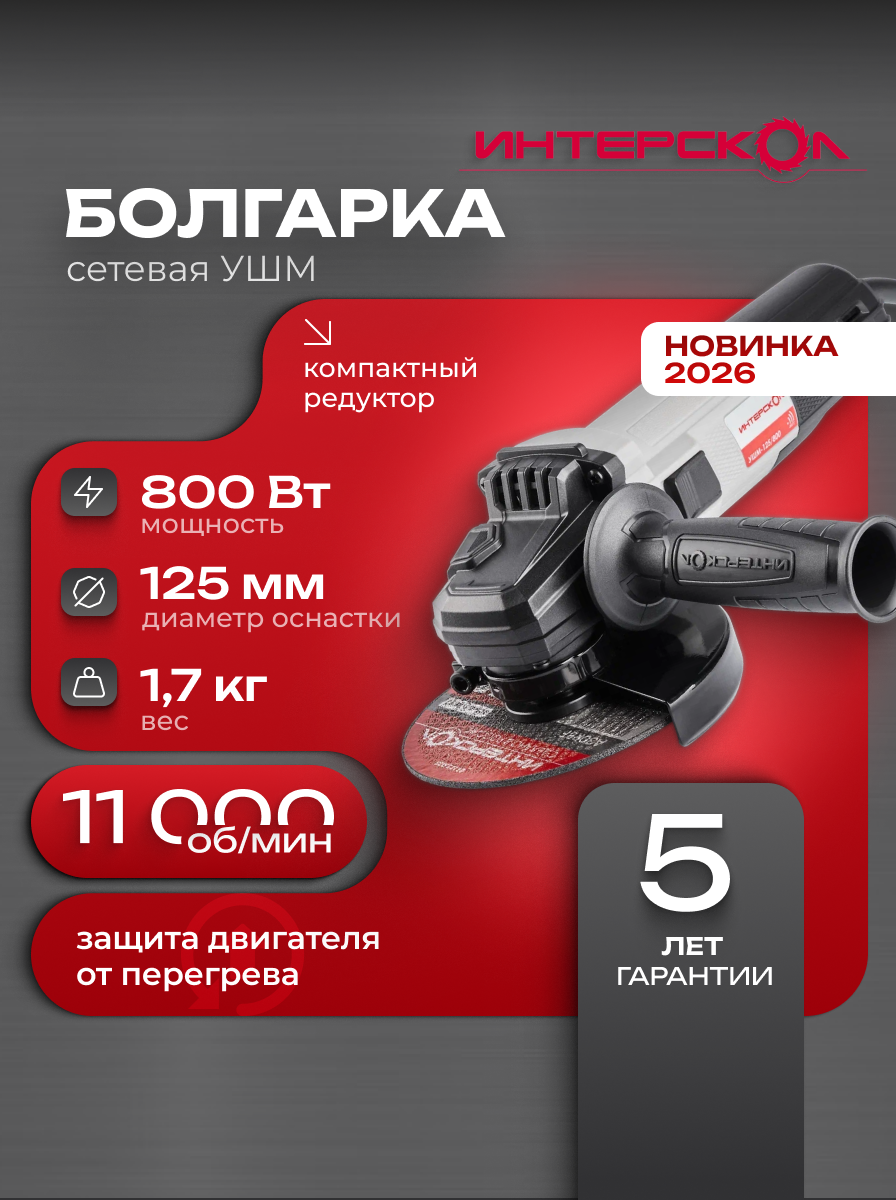 Болгарка ИНТЕРСКОЛ УШМ-125/800 710.0.1.70 защитный кожух, резьба шпинделя M14, шнур 1,9 м