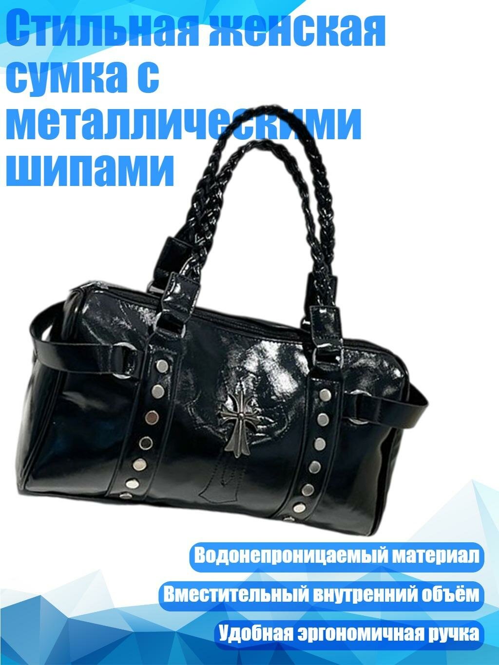 Стильная женская сумка с металлическими шипами, Черный