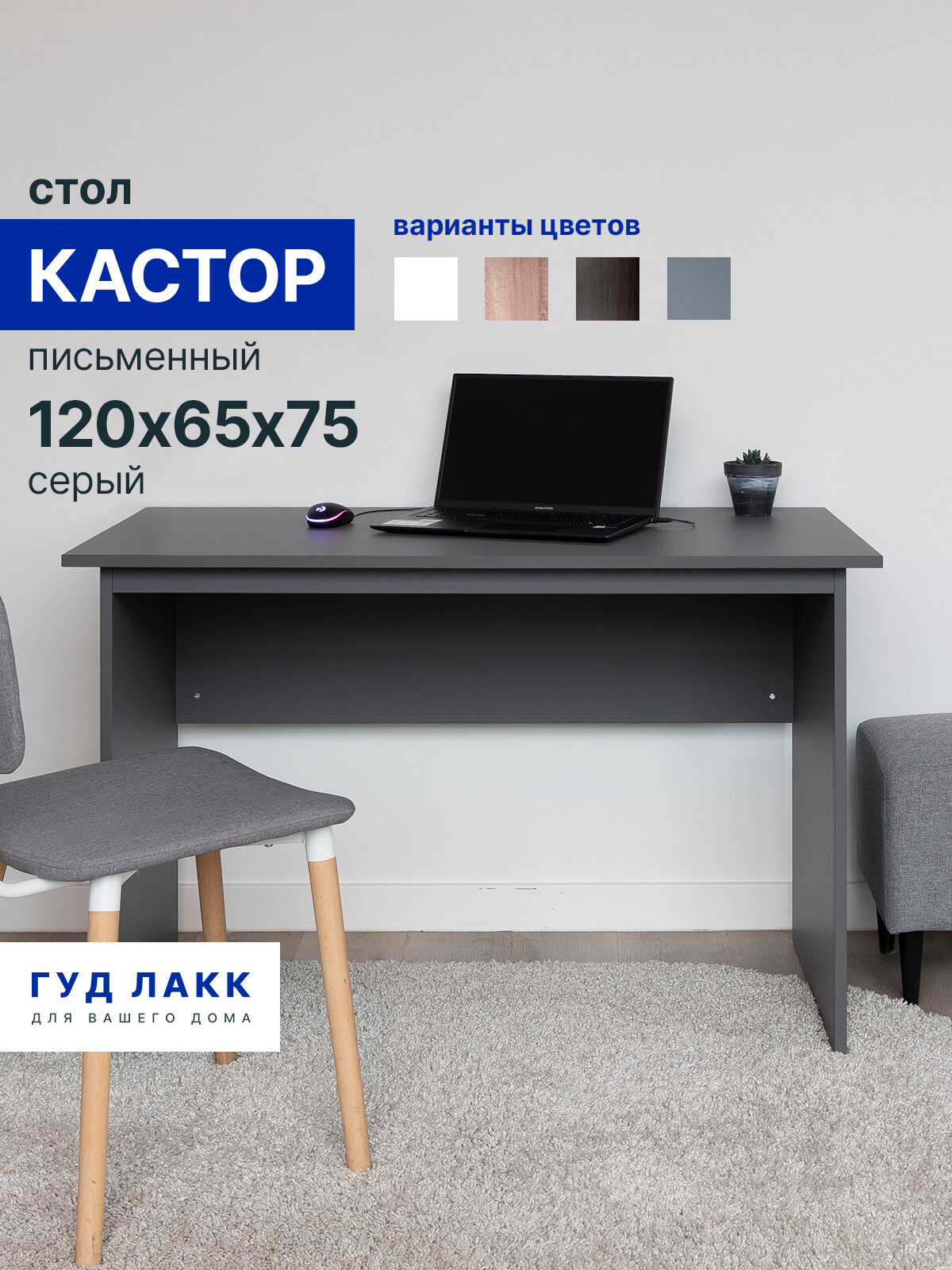 Стол письменный ГУД лакк Кастор, 120 х 65 х 75 см, ЛДСП, серый
