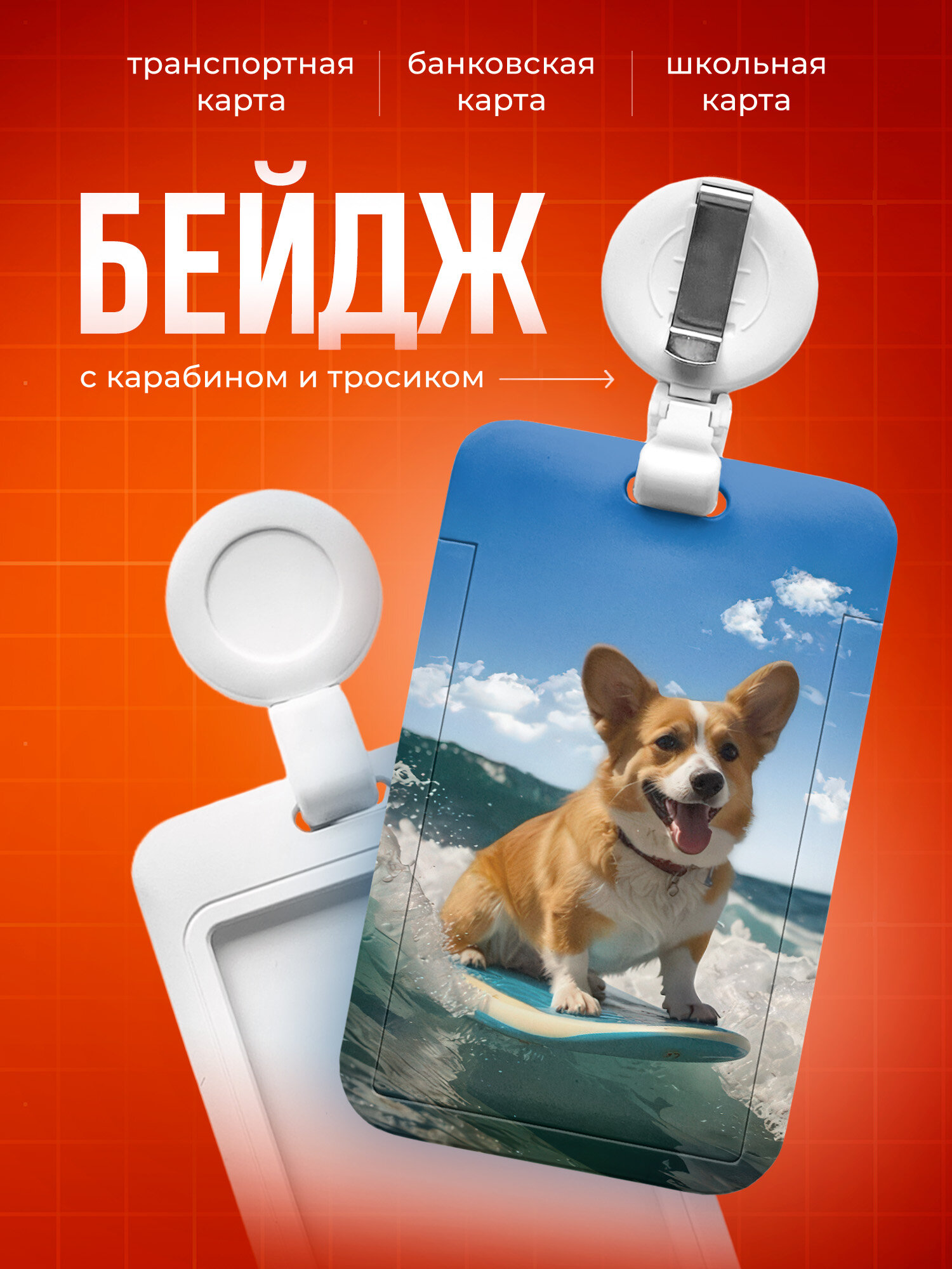Бейдж чехол для пропуска, карты IREVIVE, с принтом корги
