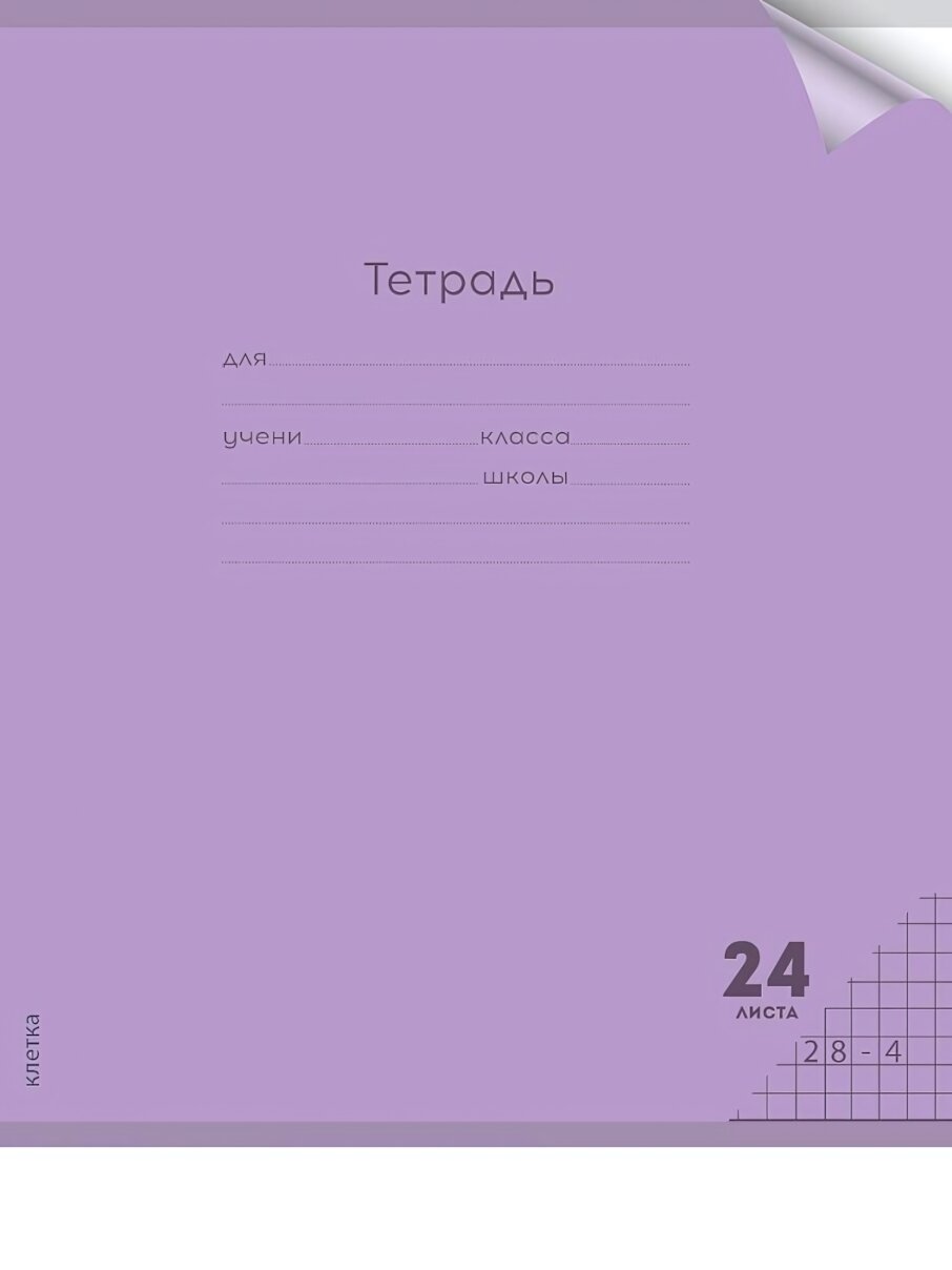 Тетрадь школьная "Пастель Violet" А5, 24 листа, клетка, прочная пластиковая обложка, фиолетовый цвет