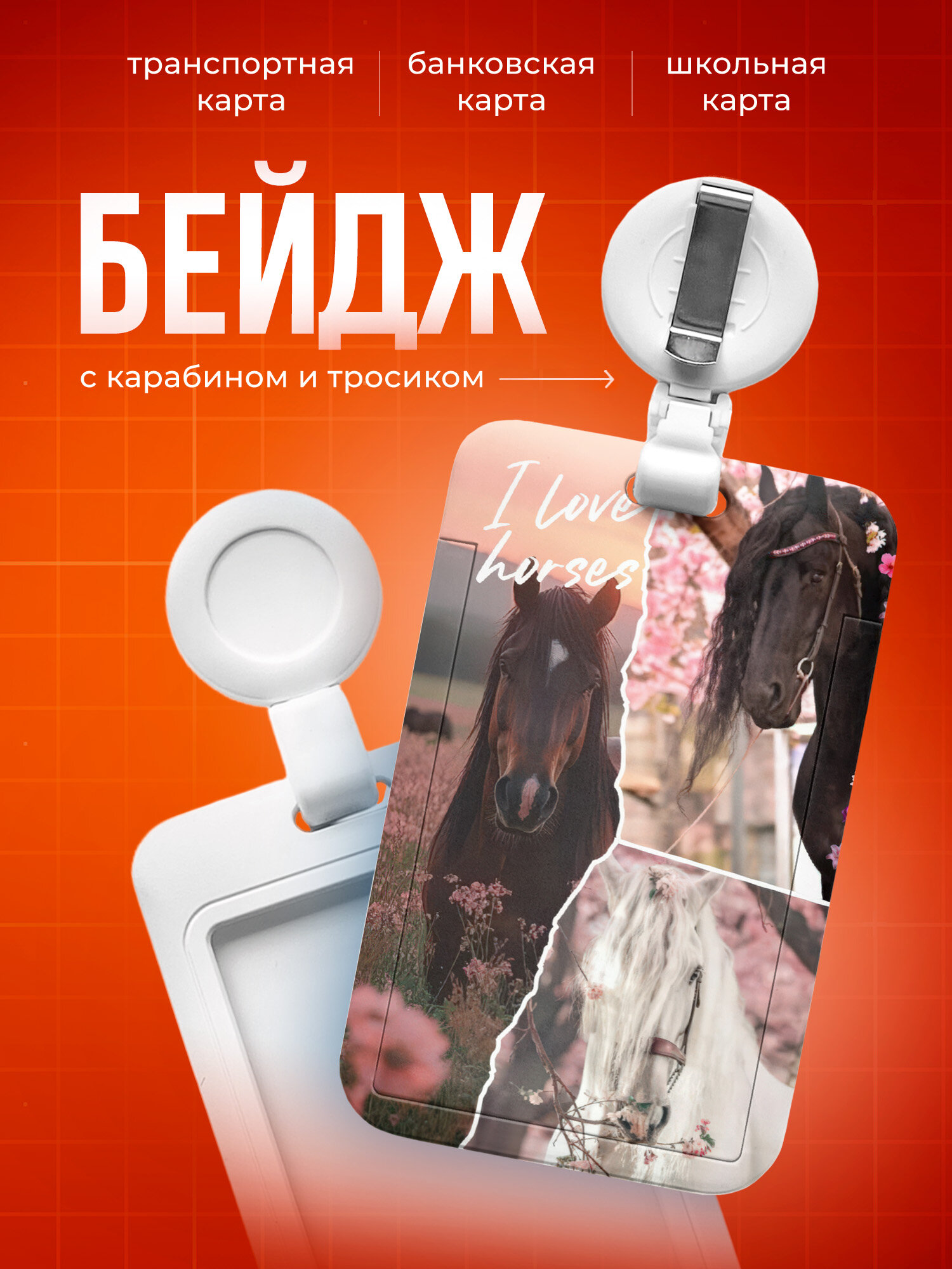 Бейдж чехол для пропуска, карты IREVIVE, с принтом Лошади эстетика
