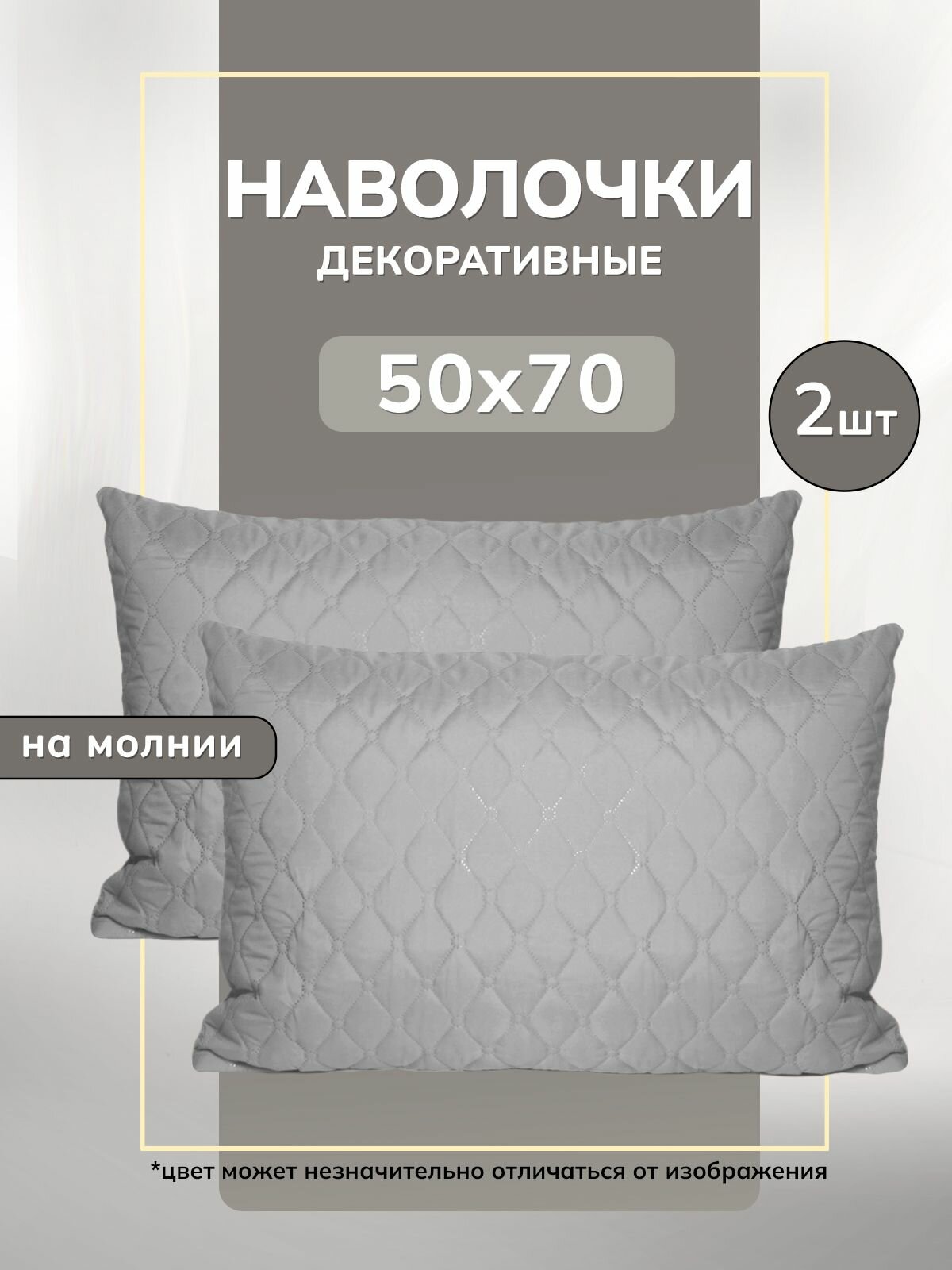 Наволочка декоративная 50х70, наперник, на молнии, 2 шт, набор, стеганные