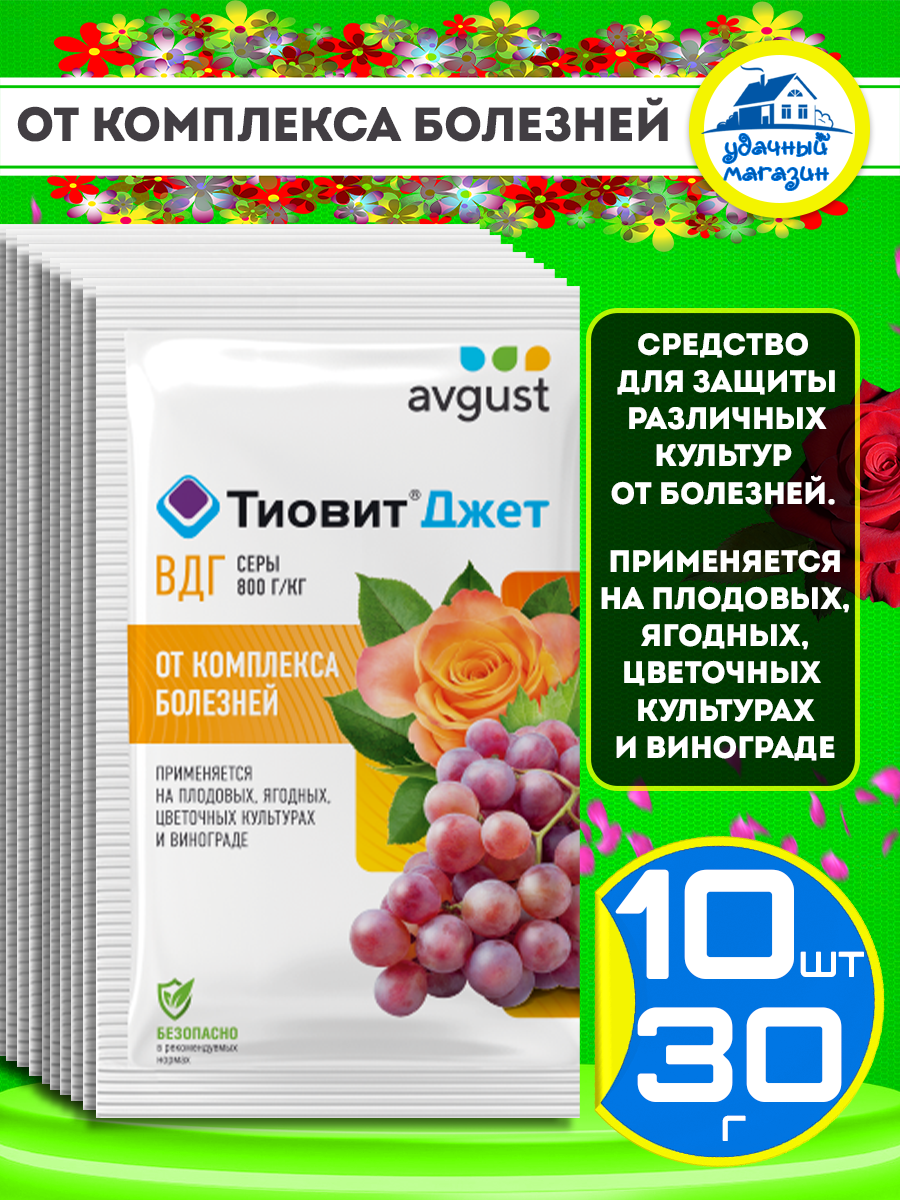 Фунгицид "Тиовит Джет", для винограда, от оидиума, 10 шт по 30 гр