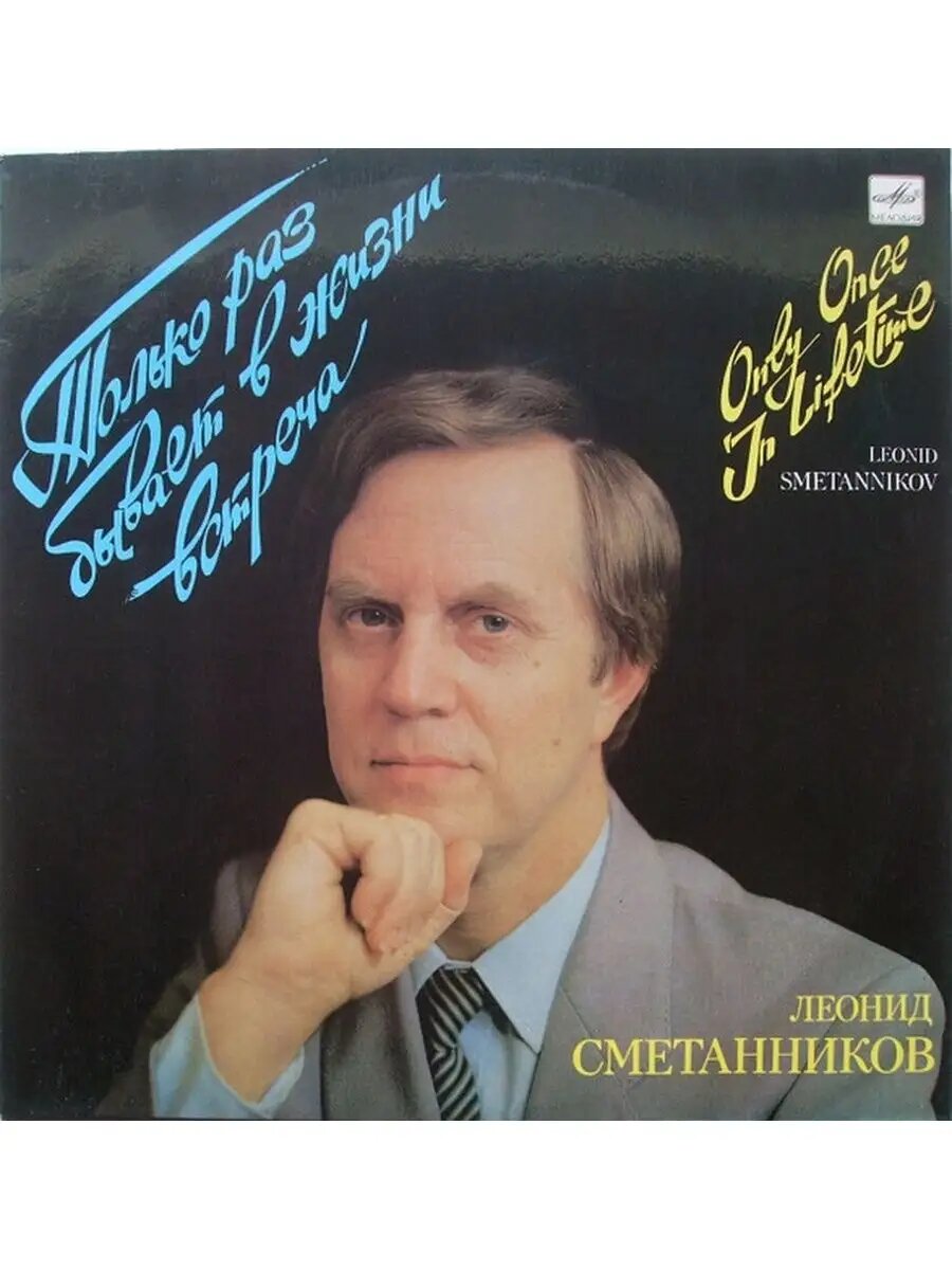 Леонид Сметанников - Только Раз Бывает В Жизни Встреча / Вин